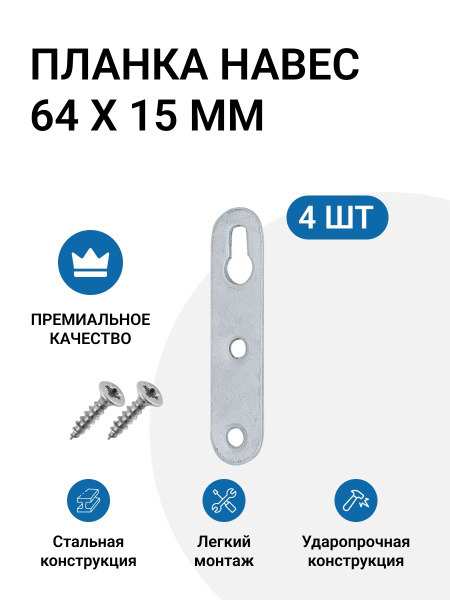 Планка-навес с верхним отверстием под крепление, 64X15 мм, 4 шт купить ...
