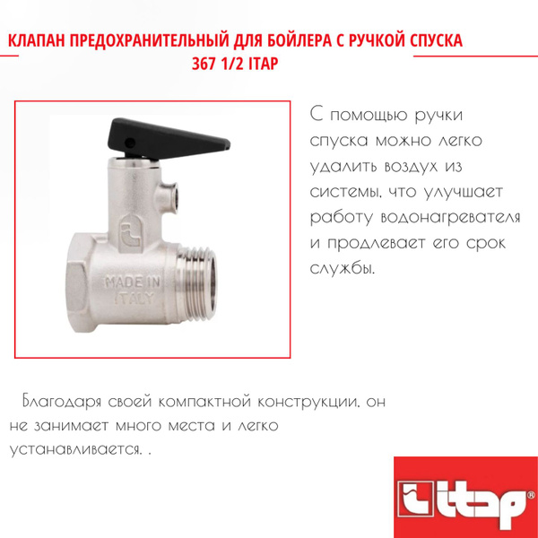 Клапан предохранительный для бойлера с ручкой спуска 367 1/2 Itap 41258 ...