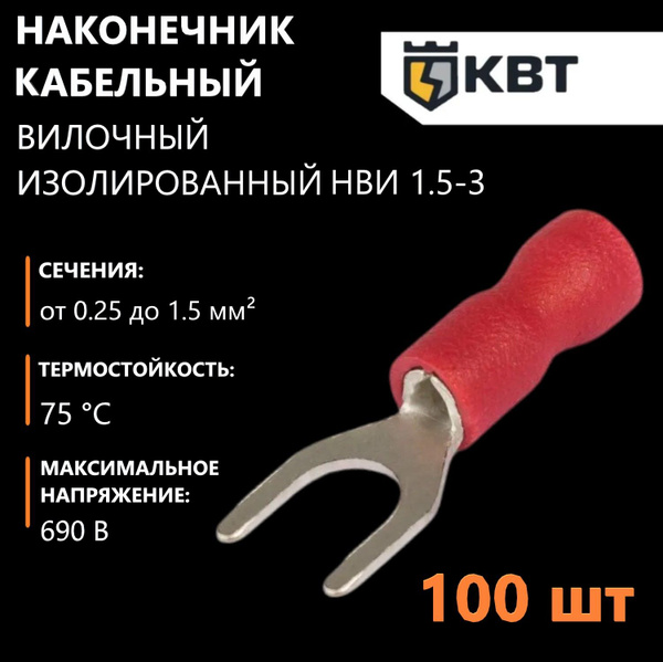 Наконечник кабельный вилочный изолированный с ПВХ манжетой КВТ НВИ 1 5