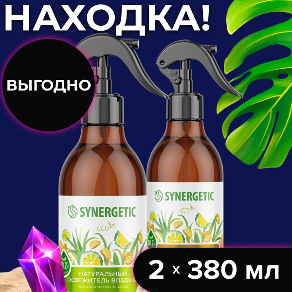 Набор-Освежитель воздуха, нейтрализатор запахов SYNERGETIC Имбирь и ...