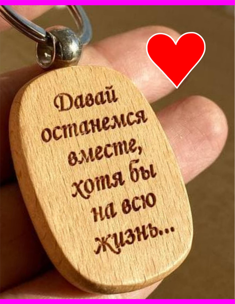 Брелок для ключей / на годовщину свадьбы подарок мужчине / день ...