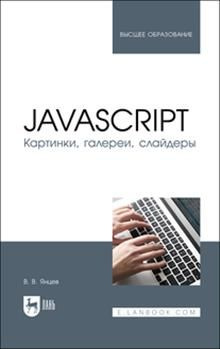 JavaScript. Картинки, галереи, слайдеры - купить с доставкой по выгодным ценам в интернет ...