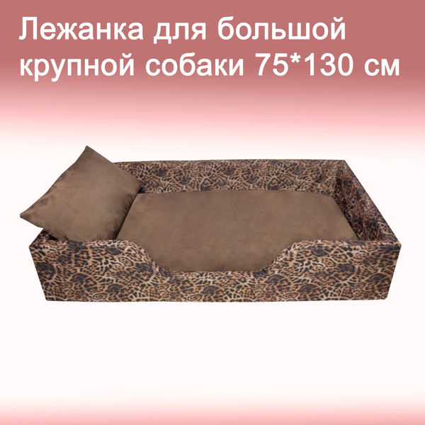 Лежанка для собаки большой породы 130*75 см / Лежак для крупных собак ...