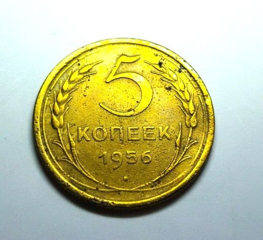 5 копеек 1956 - купить в интернет-магазине OZON с быстрой доставкой (1297045822)