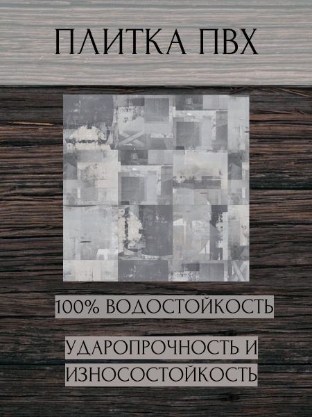 Плитка ПВХ Tarkett плитка пвх/ламинат/клеевой/водостойкая ...