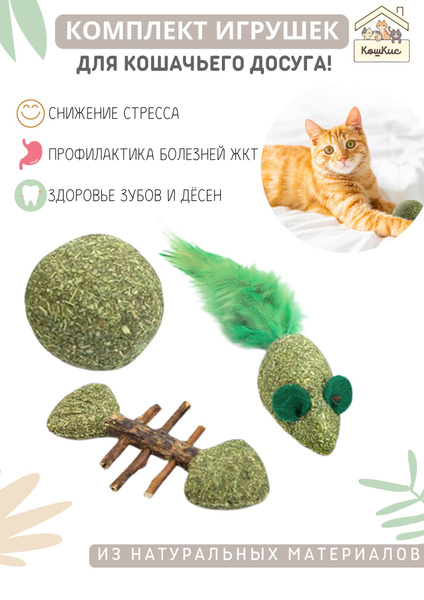 Натуральные игрушки для кошек из дерева мататаби и кошачьей мяты ...