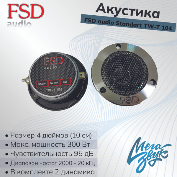 Автомобильная акустика, твитеры автомобильные FSD audio STANDART TW-T ...