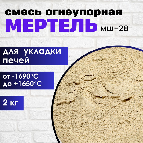 Мертель KODRU МШ-28 смесь огнеупорная 2 кг (t- до 1650 C) купить на ...