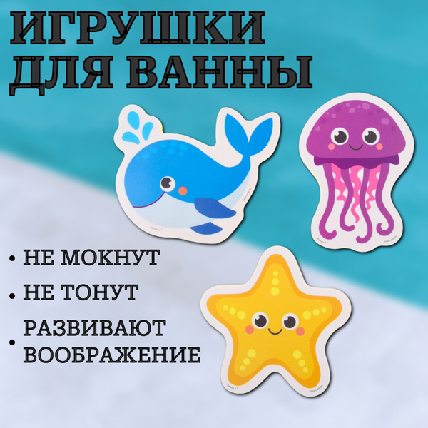 Игрушки для ванной, Крошка Я, "Морские жители", фигурки-стикеры из EVA ...