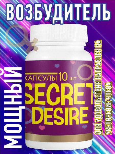 Капсулы Secret Desire для потенции,возбуждающие таблетки для мужчин 10 ...