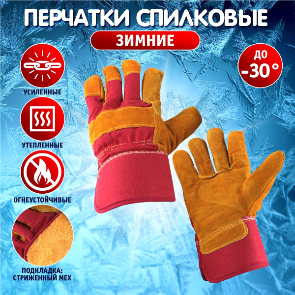 Перчатки усиленные рабочие зимние утепленные стриженный мех Русские ...