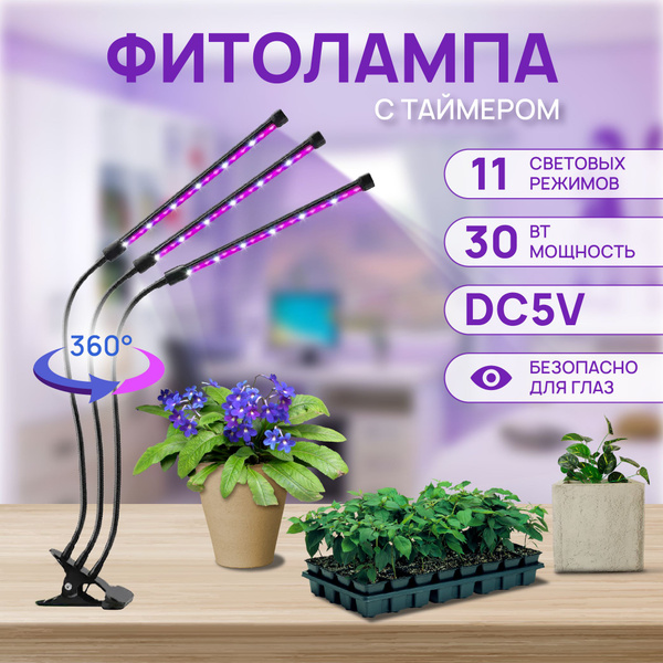 Фитолампа для растений полный спектр на прищепке / 3 фитосветильника ...
