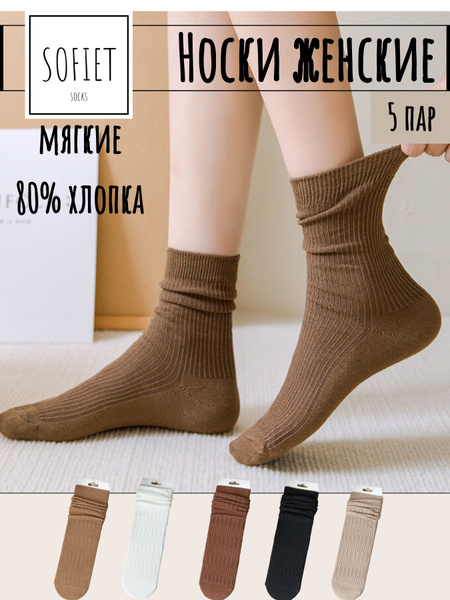 SOFIET Комплект носков, 5 пар - купить с доставкой по выгодным ценам в ...