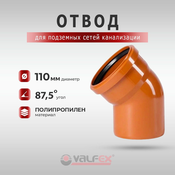 Наружный канализационный отвод Valfex (рыжий, 110 мм, угол 87,5 градусов) - купить с доставкой ...