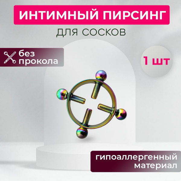 Пирсинг Обманка На соски купить на OZON по низкой цене (1079178606)