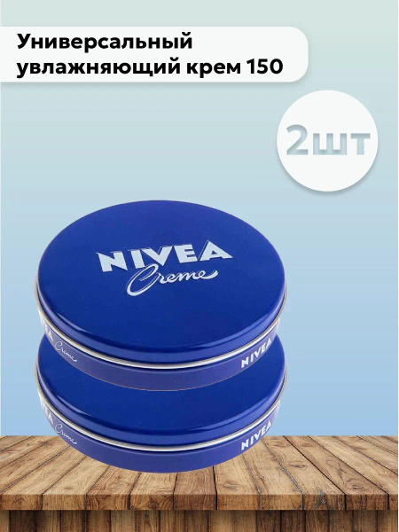 Набор 2шт Нивея / Nivea Creme - Универсальный увлажняющий крем 150 мл ...