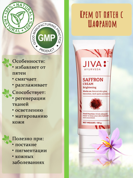 Jiva Ayurveda, Крем от пятен с Шафраном, Saffron Cream, 100гр купить на OZON по низкой цене ...