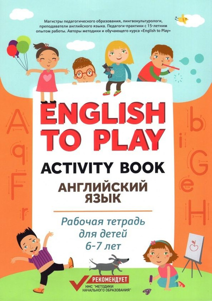 English to Play: Activity Book. Английский язык: рабочая тетрадь для ...