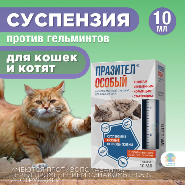 АСТРАФАРМ Празител особый для кошек и котят, препарат против гельминтов ...