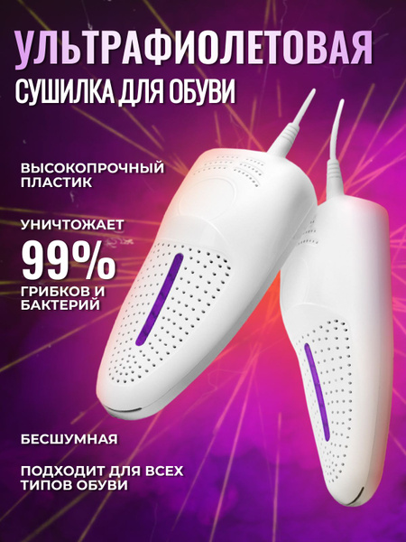 Ультрафиолетовая сушилка для обуви, противогрибковая, антибактериальная ...