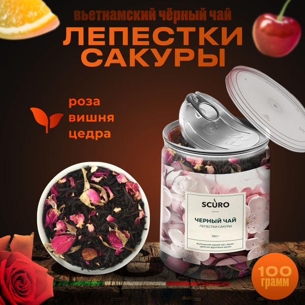 Черный листовой чай с добавками SCURO "Лепестки Сакуры" 100 грамм, с ...