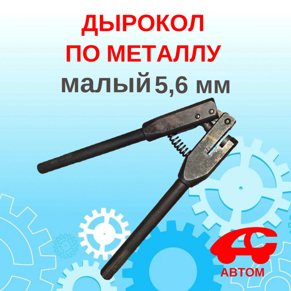 Дырокол для металла 5,6 мм для сварки АВТОМ - купить с доставкой по ...
