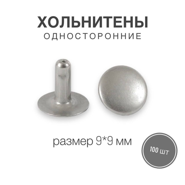 Холнитены (хольнитены) односторонние 9х9х9х3 для одежды, сумок, набор ...