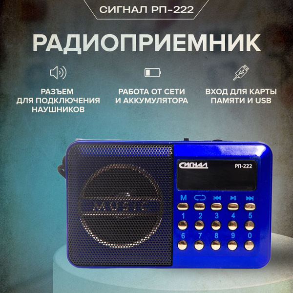 Радиоприемник портативный СИГНАЛ РП-222 купить по низкой цене с ...