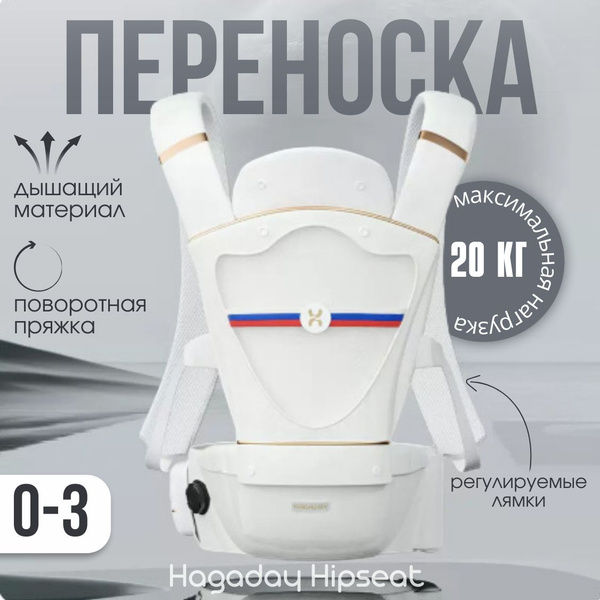 Многофункциональная переноска для ребенка Hagaday Hipseat купить на OZON по низкой цене (1304032993)