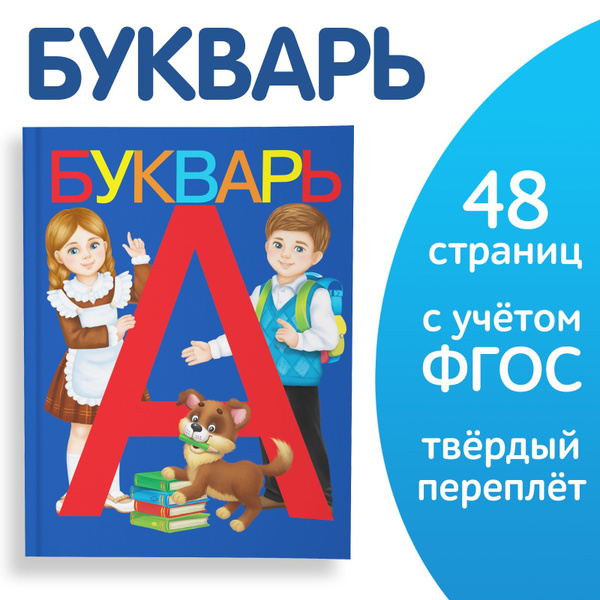 Книга обучающая Букварь, 48 стр., для детей (аналог букварь Жукова ...