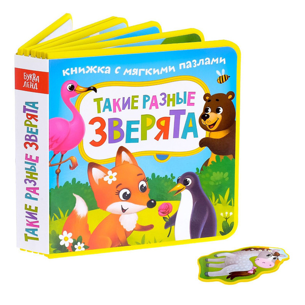 Книга развивающая БУКВА-ЛЕНД "Такие разные зверята", EVA с мягкими ...