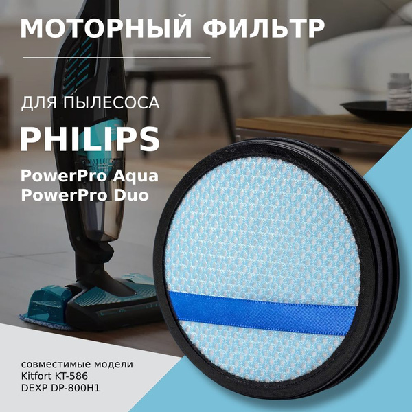 Моторный фильтр для пылесоса Philips серия PowerPro Duo FC6162 - FC6172 FC6400 - FC6409 Kitfort ...