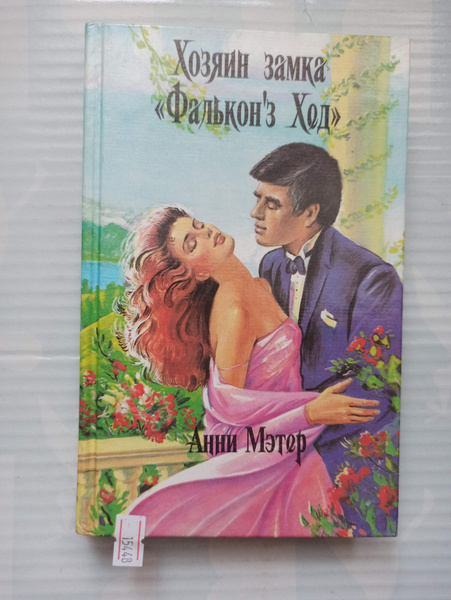 Хозяин замка "Фалькон'з Хед" | Мэтер Анни - купить с доставкой по ...