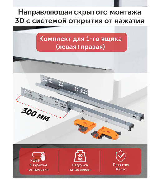 Направляющая скрытого монтажа Push to open с 3D- регулировкой 300 ...