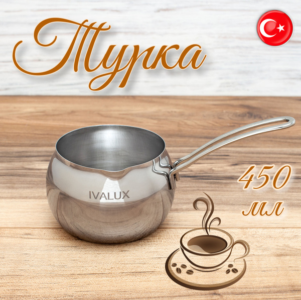 IVALUX Турка "кюре", 450 мл, 1 шт - купить с доставкой по выгодным ценам в интернет-магазине ...