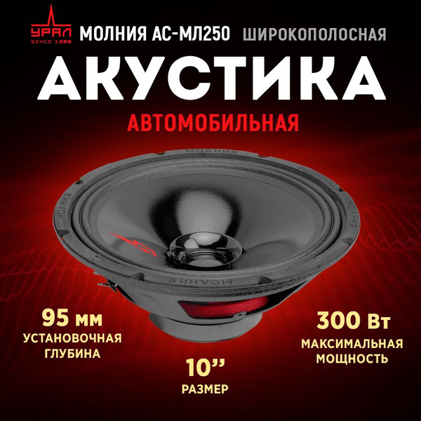 Акустика широкополосная УРАЛ МОЛНИЯ АС-МЛ250 - купить по выгодной цене ...