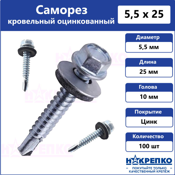Саморез 5.5 x 25 мм 100 шт. - купить по выгодной цене в интернет ...