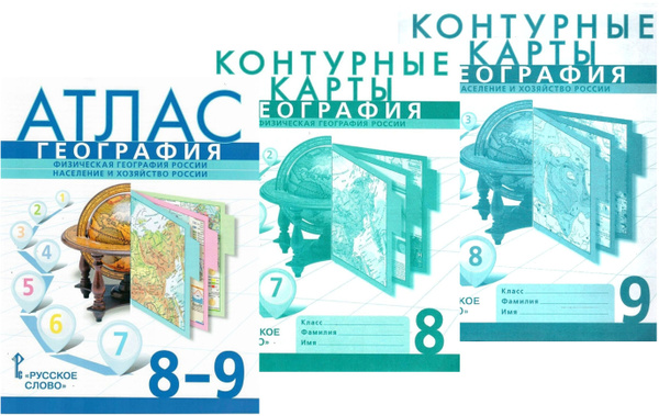 География. Атлас 8-9 и Контурные карты 8, 9 класс. Комплект / РУССКОЕ ...