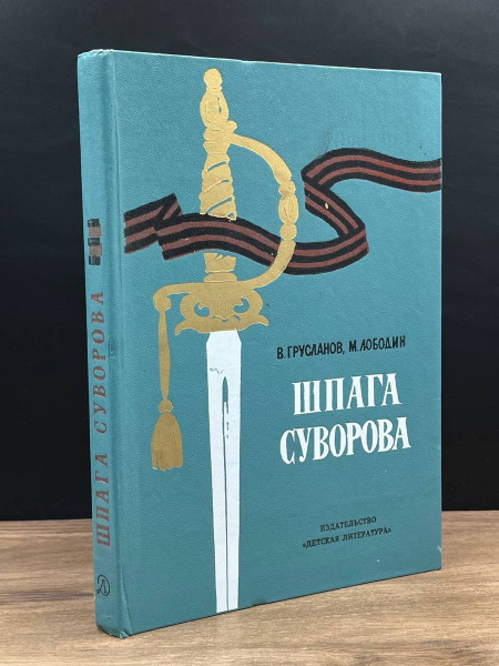 Шпага Суворова - купить с доставкой по выгодным ценам в интернет ...