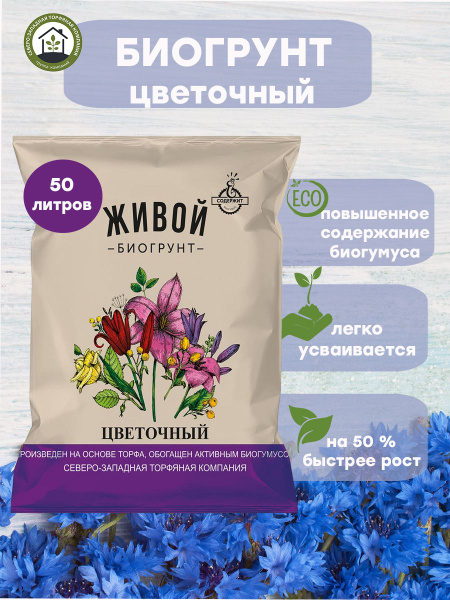 Биогрунт живой цветочный 50 литров - купить по низкой цене в интернет ...