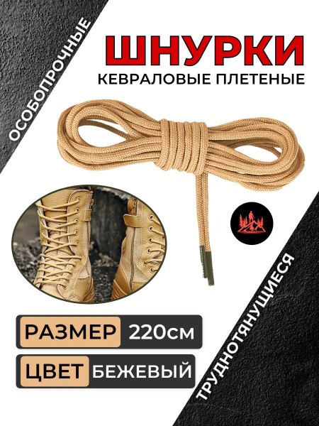 Шнурки, бежевый, Кевлар, 220 см купить по низкой цене с доставкой в ...