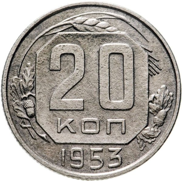 20 копеек 1953, Мельхиор медь-никель , в сохранности VF - купить в интернет-магазине OZON с ...