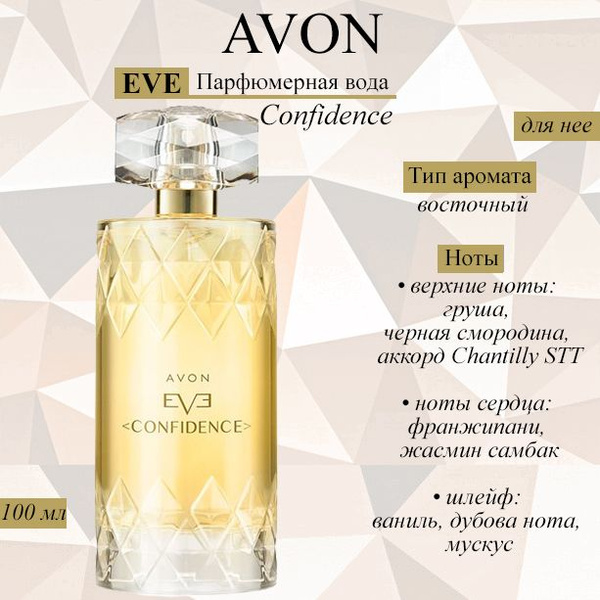 AVON Eve Confidence Вода парфюмерная 100 мл (1308928971)
