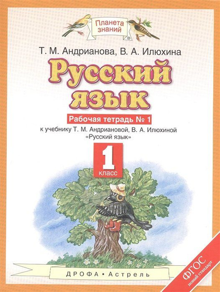 Русский язык. 1 класс. Рабочая тетрадь № 1. - купить с доставкой по ...