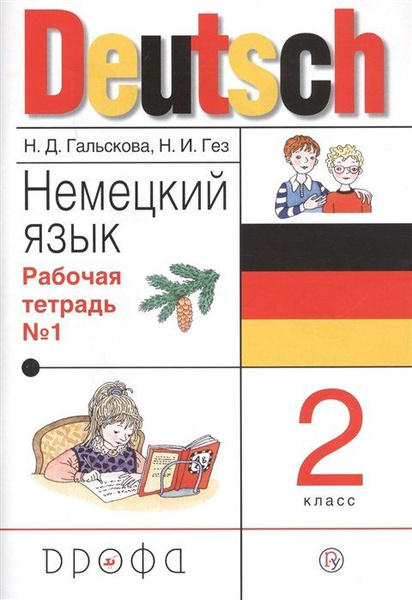 Немецкий язык. 2 класс. Рабочая тетрадь в 2-х частях. Часть 1 - купить ...