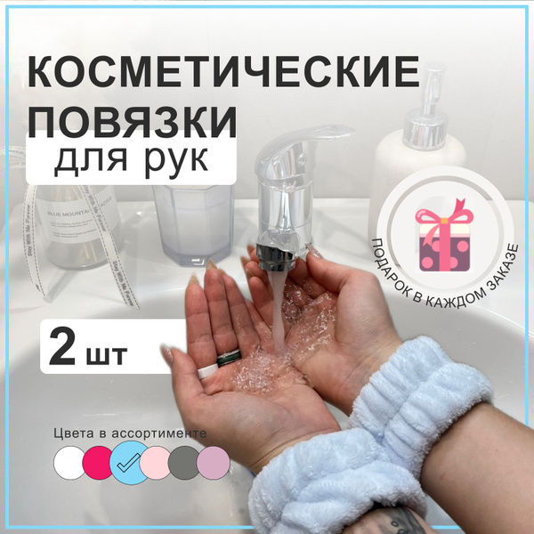 Косметические повязки для умывания на руки - купить с доставкой по ...