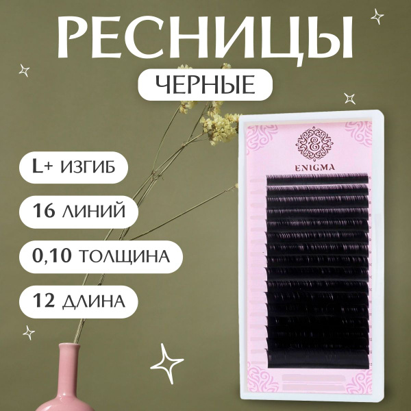 Enigma Ресницы для наращивания черные L+/0,10/12мм (16 линий)/ Ресницы ...