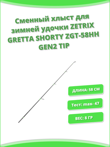 Сменный хлыст для зимней удочки ZETRIX GRETTA SHORTY ZGT-58HH GEN2 TIP - купить с доставкой по ...