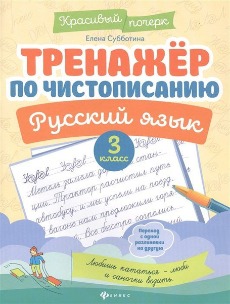 Тренажер по чистописанию. Русский язык. 3 класс - купить с доставкой по ...