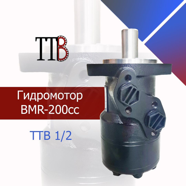Гидромотор BMR-200сс TTB 1/2 - купить с доставкой по выгодным ценам в интернет-магазине OZON ...